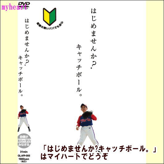 　 もっと自慢のパパになる！　 野球経験のないお父さんでも子供にキャッチボールを教えられるようになれるDVD。 キャッチボールの理論、ボールの握り方から腕・脚の使い方、投げるタイミングなどの基本的なことから守備までを子供への指導実演でわかり...