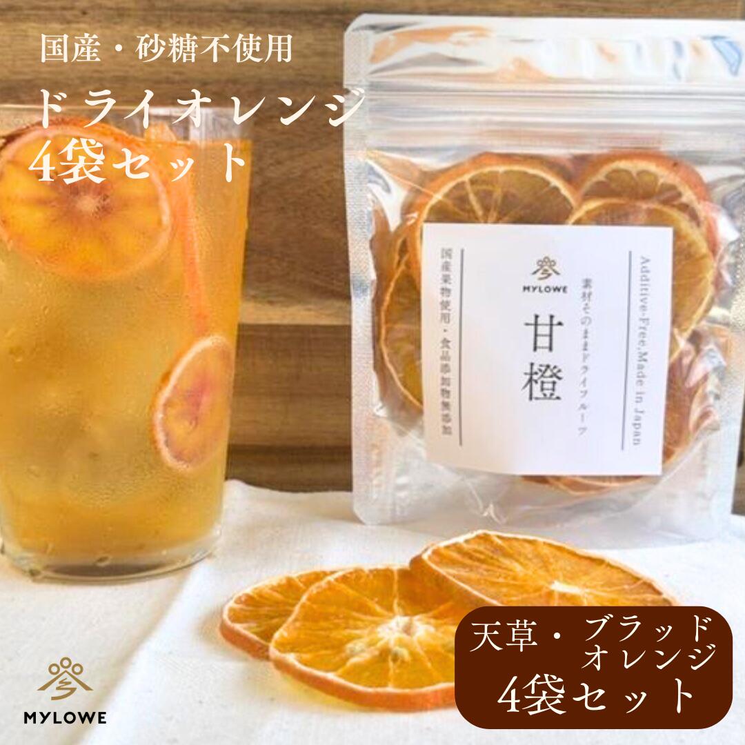 【ドライフルーツ クリスピー オレンジ 4個セット】 完全無添加 砂糖不使用 国産果物 天草 ブラッドオレンジ オレンジ フルーツチップス お菓子 製菓 輪切りタイプ 美容 健康 栄養補給 ダイエット チャック付き クリックポスト 送料無料...