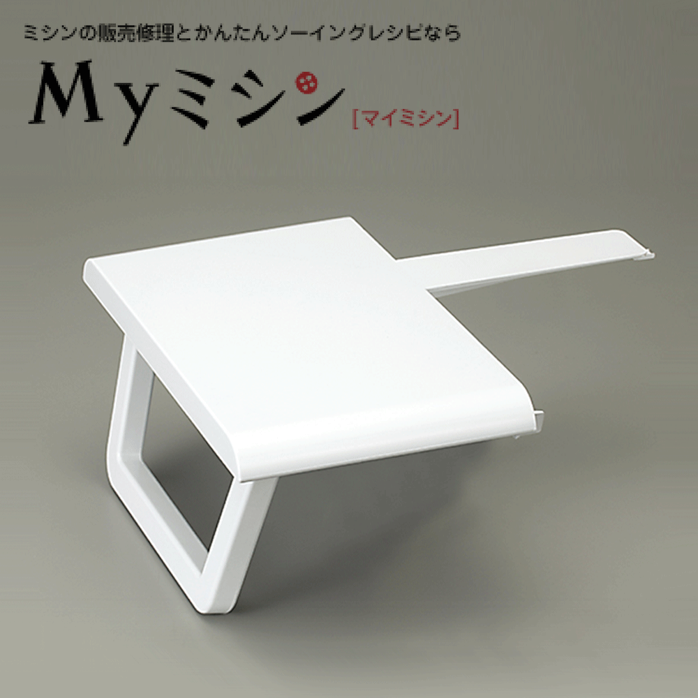 ミシンに取り付けることでソーイングスペースが広くなり作業しやすくなります。 対応機種 ブラザー　ロックミシン かがり4　L0B0201
