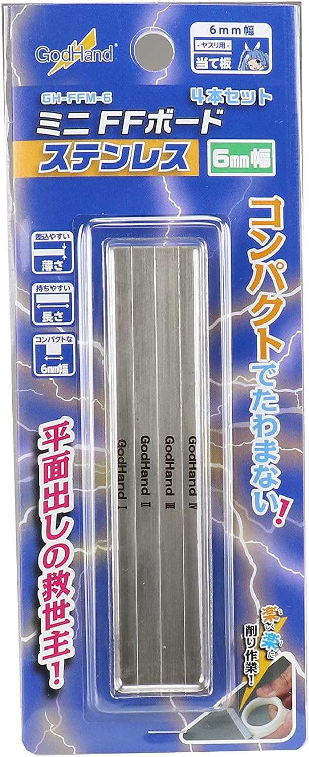 ゴッドハンド「ミニFFボード ステンレス 6mm幅 （4本セット）」 コンパクトで丈夫なミニヤスリ当て板。 手に馴染む大きさ、手ぶれしにくい適度な重量バランスで細かなパーツの整面に最適です。 たわみにくい厚さ2mmのステンレス製、傷やサビも...