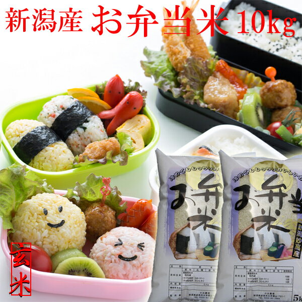 令和7年 新潟産 お弁当米 10kg 玄米 送料無料 5kg×2袋 お弁当専用 ブレンド米 ​新潟産 コシヒカリ ミルキークイーン 新潟県産お弁当米(玄米） （ミルキークイーン50％・コシヒカリ50％） ○玄米にも「色彩選別機」・「石抜き機...