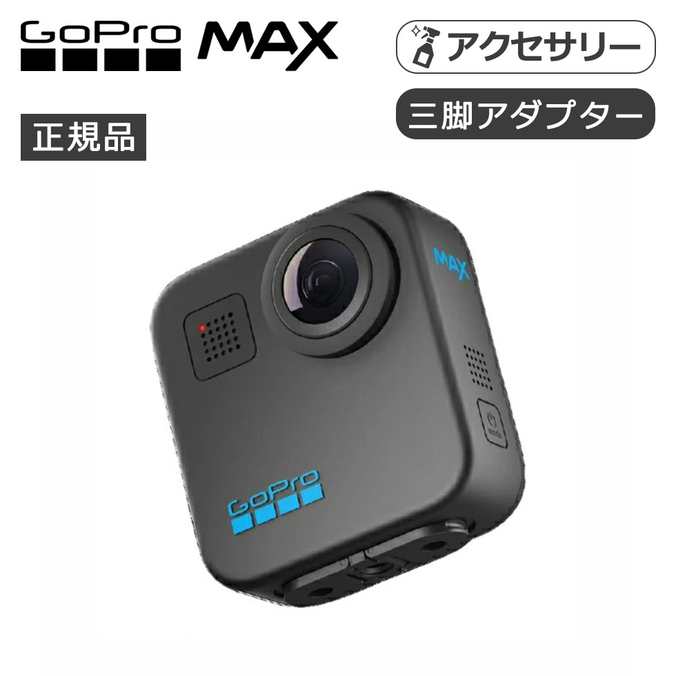 全天球撮影が可能 ○周囲すべてを360度映像で撮影 ○臨場感あふれる360度オーディオを実現 ○3つのカメラが一つに ○驚きの360度撮影 ○360度オーディオ ○従来のHEROスタイルのビデオと写真の撮影や、360度映像の撮影が可能 ○H...