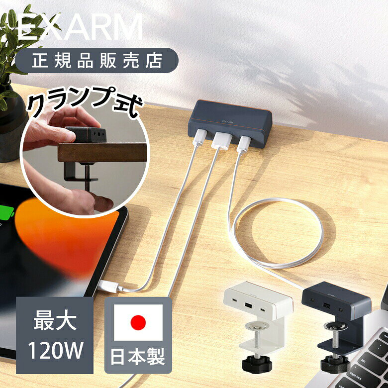 コンパクト×超高出力のUSBポート 「EXARM POWER 120 CLAMP」は、USB PD規格を用いた超高出力小型USBポートです。 長年オフィス向けUSB電源の製造にて蓄積したノウハウと、使用現場からのニーズを元に、厚さわずか2....