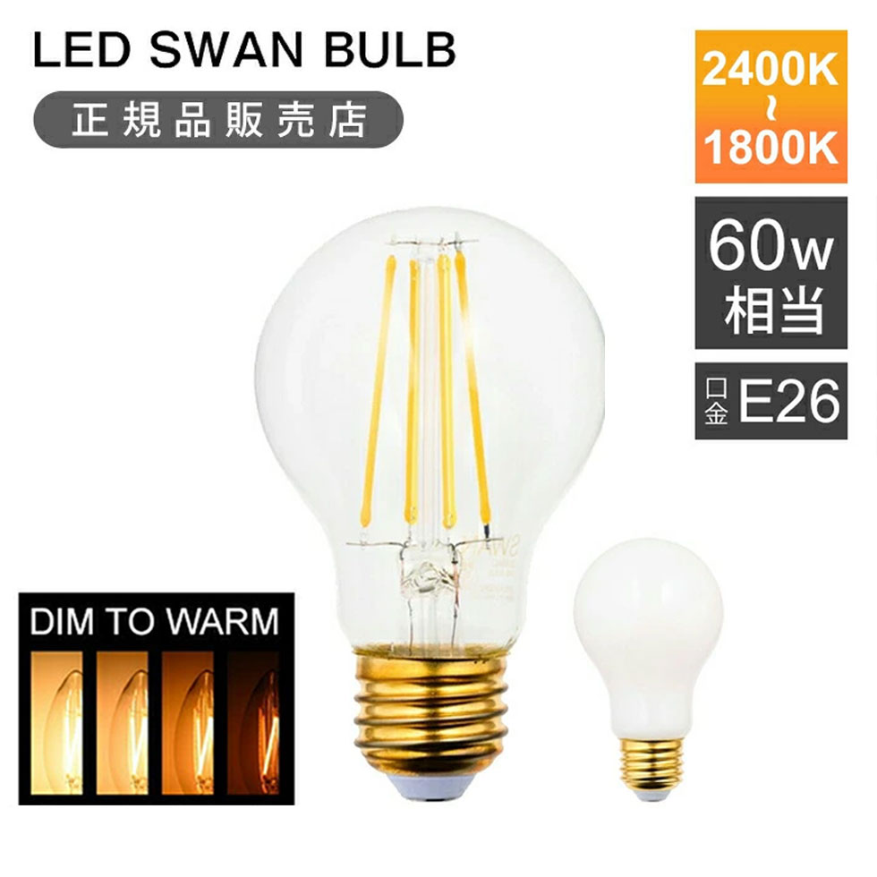 新シリーズ「DIM TO WARM」登場 「DIM TO WARM」は白熱灯の光色をより再現した、調光によって色温度が変わるLEDフィラメント電球シリーズです。 調光によって2400K〜1800Kの色温度調整が可能です。 LED SWAN ...