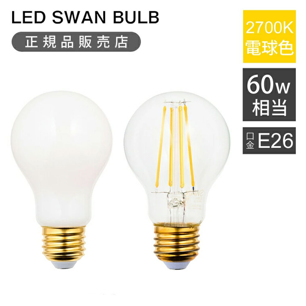 LED SWAN BULB | LEDスワンバルブは、2015年に発足したSWANのオリジナルブランド。 100年前、ジョセフスワンとエジソンが闇夜を変えたフィラメント電球を、現代のLEDテクノロジーで復刻しました。 美しいフィラメントの意...