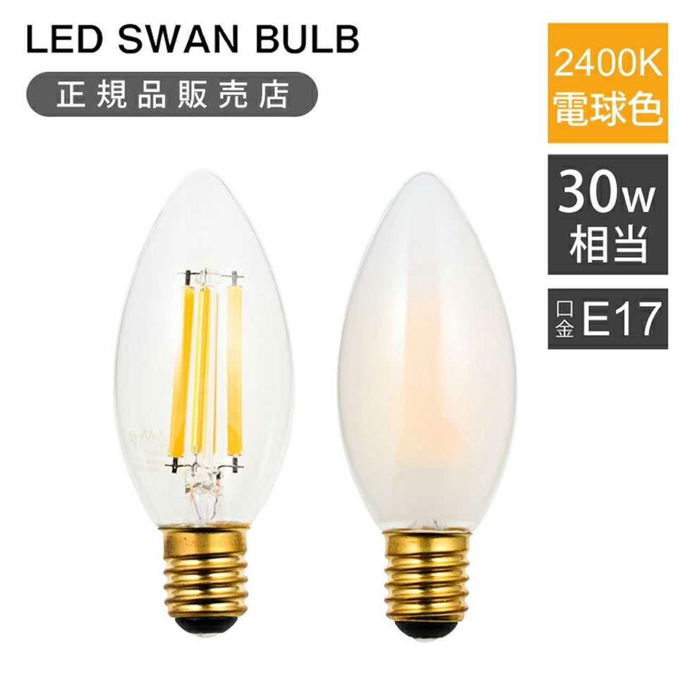 LED SWAN BULB | LEDスワンバルブは、2015年に発足したSWANのオリジナルブランド。 100年前、ジョセフスワンとエジソンが闇夜を変えたフィラメント電球を、現代のLEDテクノロジーで復刻しました。 美しいフィラメントの意...