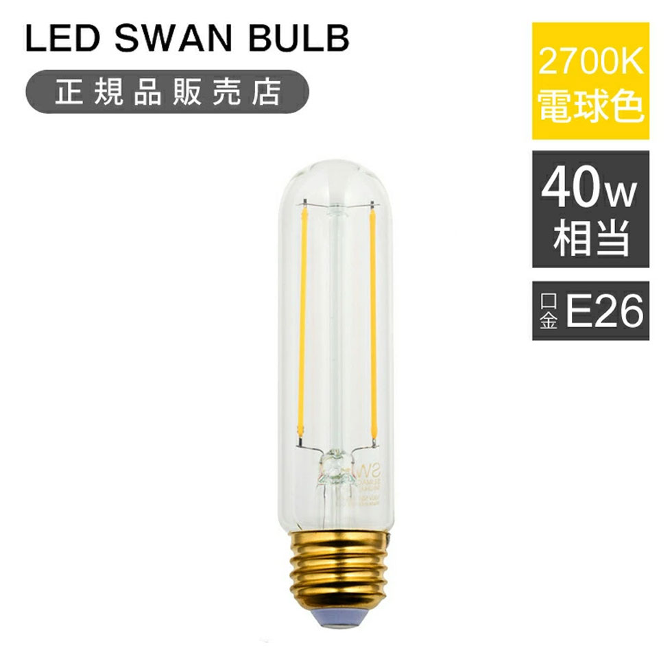 LED SWAN BULB | LEDスワンバルブは、2015年に発足したSWANのオリジナルブランド。 100年前、ジョセフスワンとエジソンが闇夜を変えたフィラメント電球を、現代のLEDテクノロジーで復刻しました。 美しいフィラメントの意...