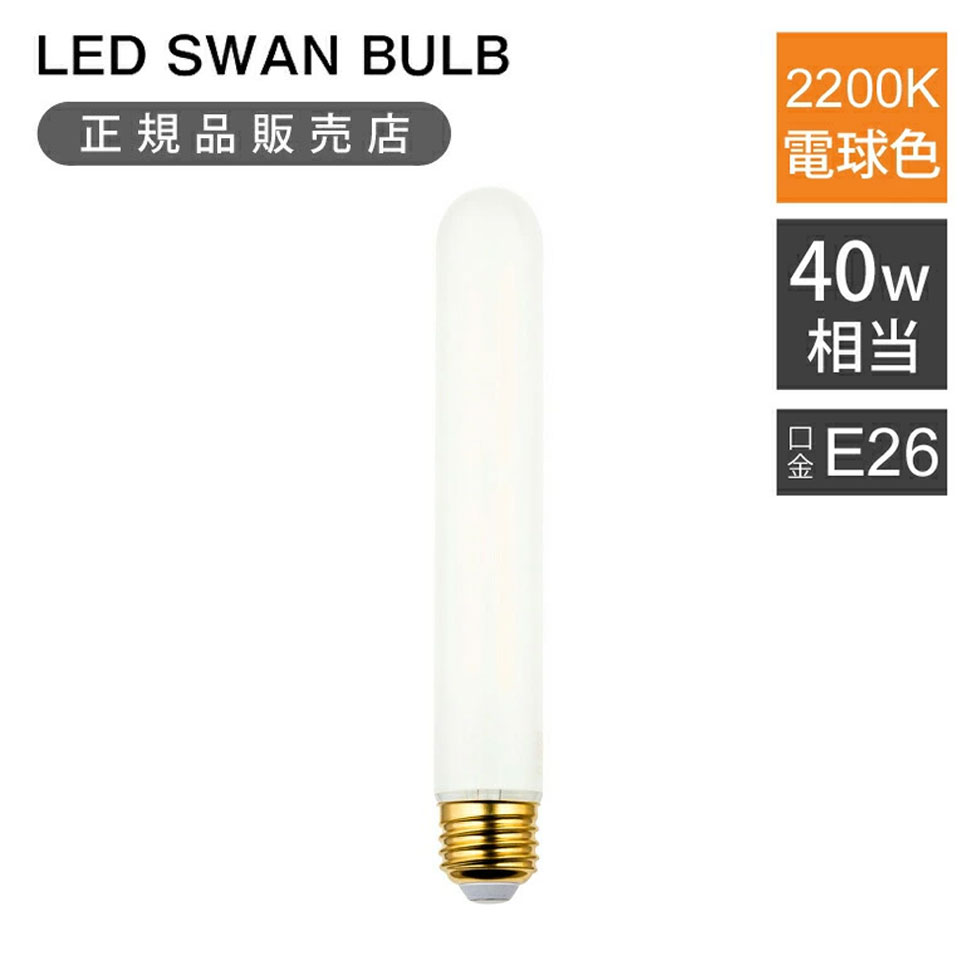 LED SWAN BULB | LEDスワンバルブは、2015年に発足したSWANのオリジナルブランド。 100年前、ジョセフスワンとエジソンが闇夜を変えたフィラメント電球を、現代のLEDテクノロジーで復刻しました。 美しいフィラメントの意...