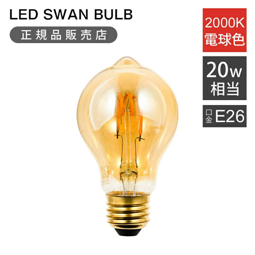 LED SWAN BULB | LEDスワンバルブは、2015年に発足したSWANのオリジナルブランド。 100年前、ジョセフスワンとエジソンが闇夜を変えたフィラメント電球を、現代のLEDテクノロジーで復刻しました。 美しいフィラメントの意...