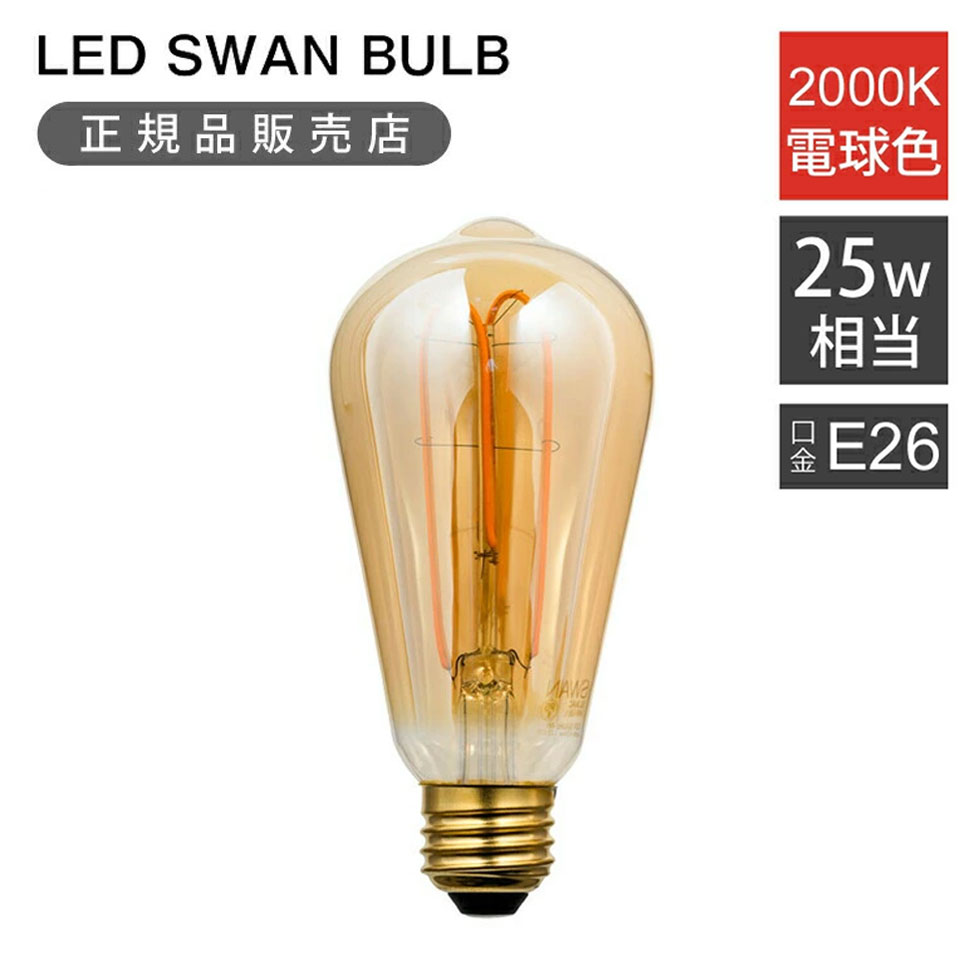 LED SWAN BULB | LEDスワンバルブは、2015年に発足したSWANのオリジナルブランド。 100年前、ジョセフスワンとエジソンが闇夜を変えたフィラメント電球を、現代のLEDテクノロジーで復刻しました。 美しいフィラメントの意...
