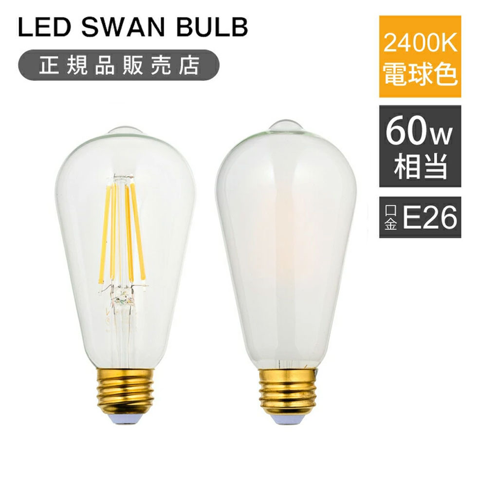 LED SWAN BULB | LEDスワンバルブは、2015年に発足したSWANのオリジナルブランド。 100年前、ジョセフスワンとエジソンが闇夜を変えたフィラメント電球を、現代のLEDテクノロジーで復刻しました。 美しいフィラメントの意...