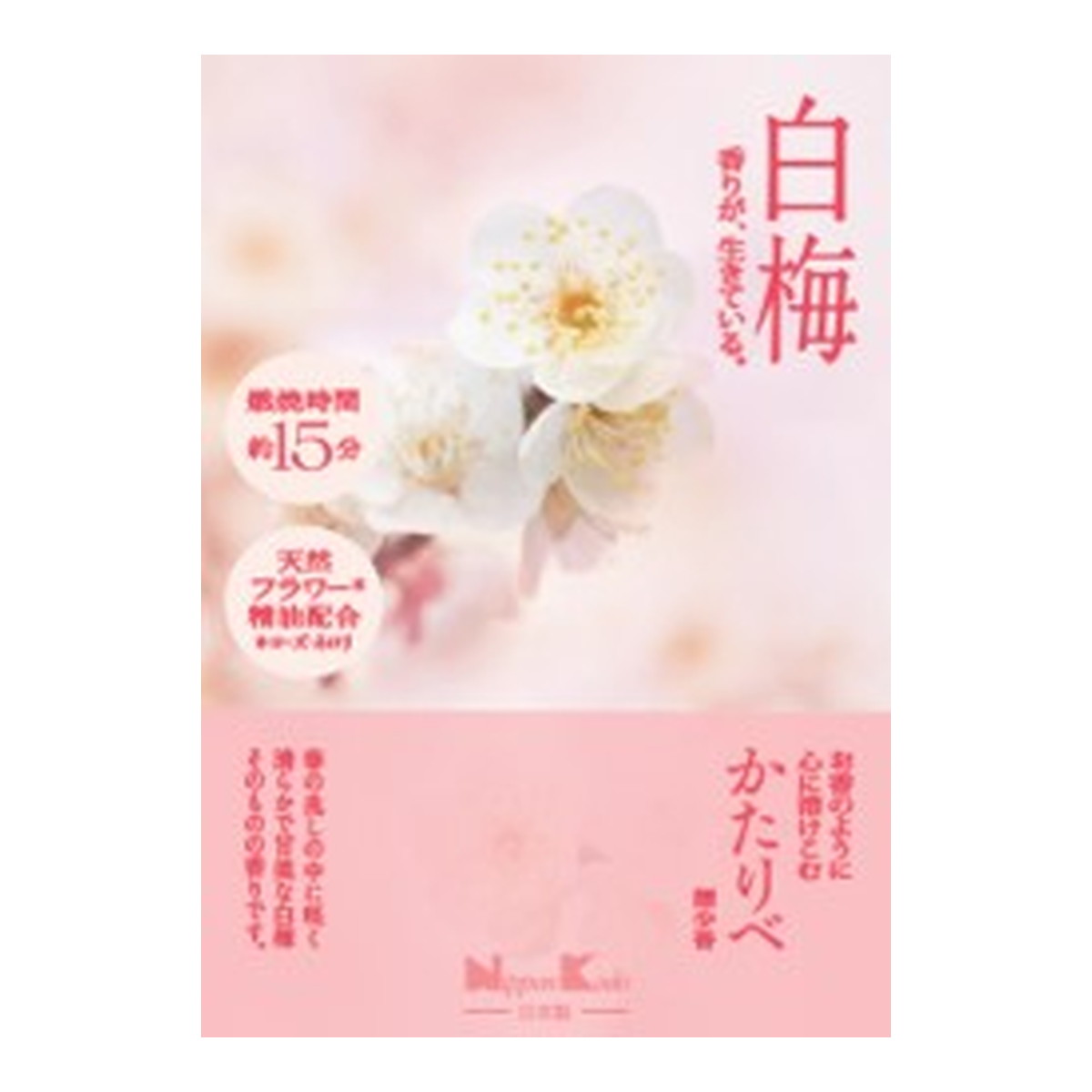 商品名：日本香堂 かたりべ 白梅 ミニ寸 50g 線香内容量：50gJANコード：4902125261235発売元、製造元、輸入元又は販売元：日本香堂原産国：日本商品番号：101-g001-4902125261235商品説明最大の魅力は、そ...