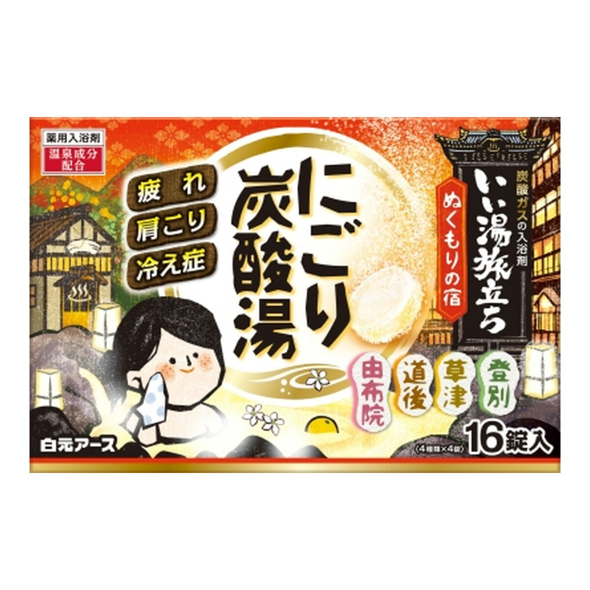 商品名：白元アース いい湯旅立ち にごり炭酸湯 ぬくもりの宿 16錠入 薬用入浴剤内容量：16錠JANコード：4901559213667発売元、製造元、輸入元又は販売元：白元アース原産国：日本区分：医薬部外品商品番号：101-r001-49...
