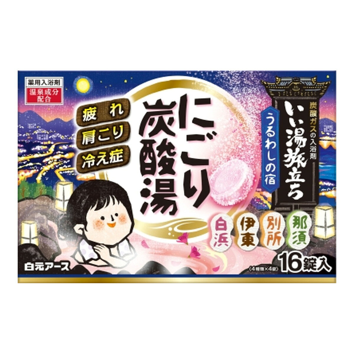 商品名：白元アース いい湯旅立ち にごり炭酸湯 うるわしの宿 16錠入 薬用入浴剤内容量：16錠JANコード：4901559213728発売元、製造元、輸入元又は販売元：白元アース原産国：日本区分：医薬部外品商品番号：101-r001-49...