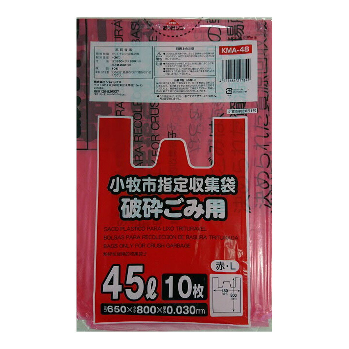 商品名：ジャパックス 小牧市指定 破砕 45L KMA48 手付き 10枚入内容量：10枚JANコード：4521684217844発売元、製造元、輸入元又は販売元：ジャパックス原産国：中国商品番号：101-r002-452168421784...