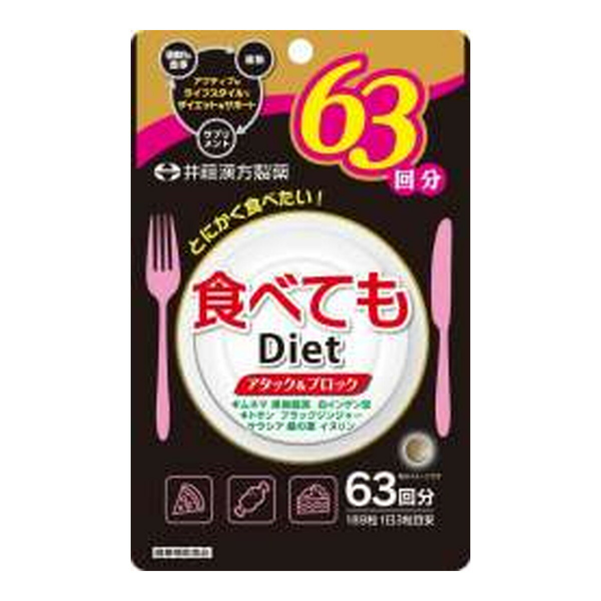 商品名：井藤漢方製薬 食べてもDiet 徳用 63回分 189粒入内容量：189粒JANコード：4987645401699発売元、製造元、輸入元又は販売元：井藤漢方製薬原産国：日本区分：その他健康食品商品番号：103-r001-498764...