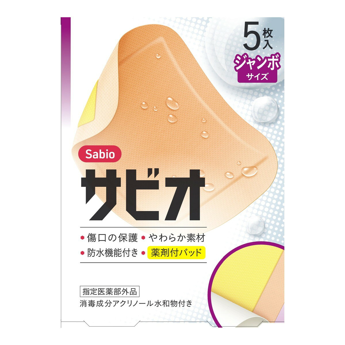 商品名：阿蘇製薬 サビオ ジャンボサイズ 5枚入内容量：5枚JANコード：4970883016046発売元、製造元、輸入元又は販売元：阿蘇製薬原産国：日本区分：指定医薬部外品商品番号：101-r002-4970883016046商品説明防水...