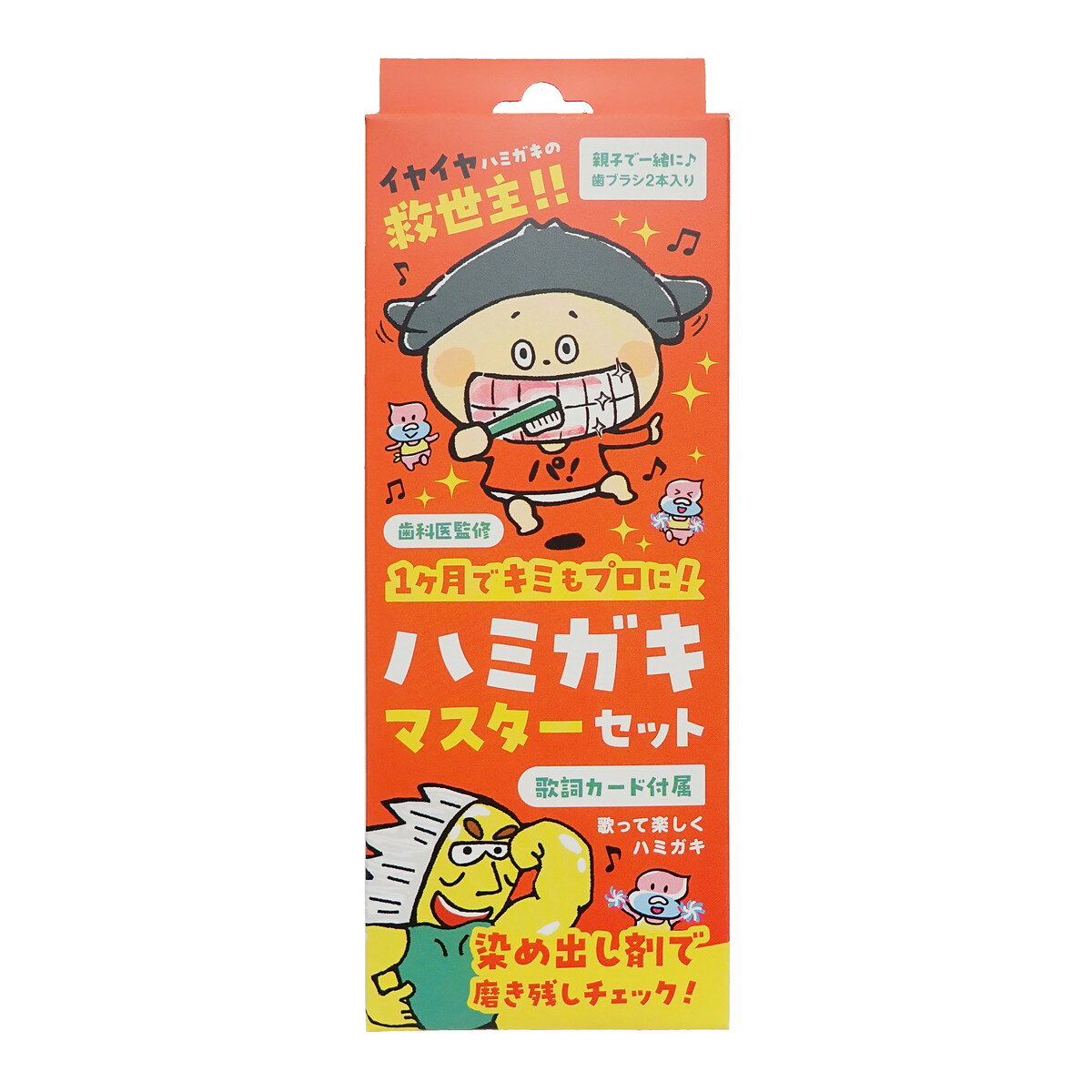 商品名：ヤマトエスロン ハミガキマスターセット内容量：1セットJANコード：4965366190016発売元、製造元、輸入元又は販売元：ヤマトエスロン原産国：日本商品番号：101-r002-4965366190016商品説明歌と動画で正しい...