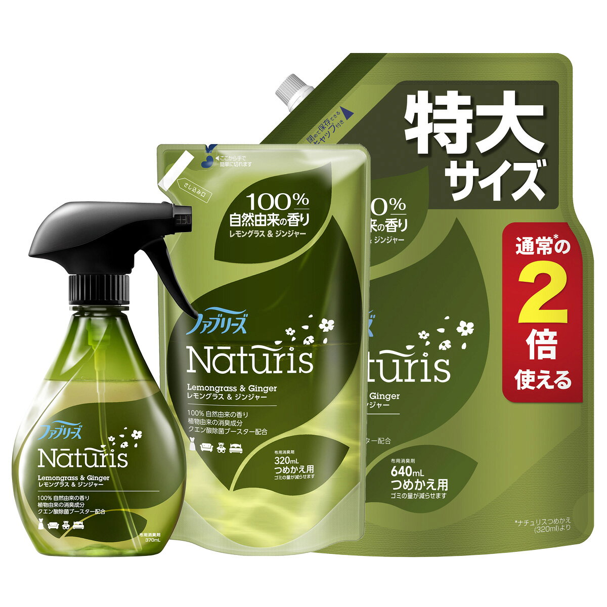 セット内容・ファブリーズ ナチュリス レモングラス & ジンジャー 370mL・ファブリーズ ナチュリス レモングラス & ジンジャーの香り つめかえ用 320mL・ファブリーズ ナチュリス レモングラス & ジンジャー つめかえ用 特大サ...