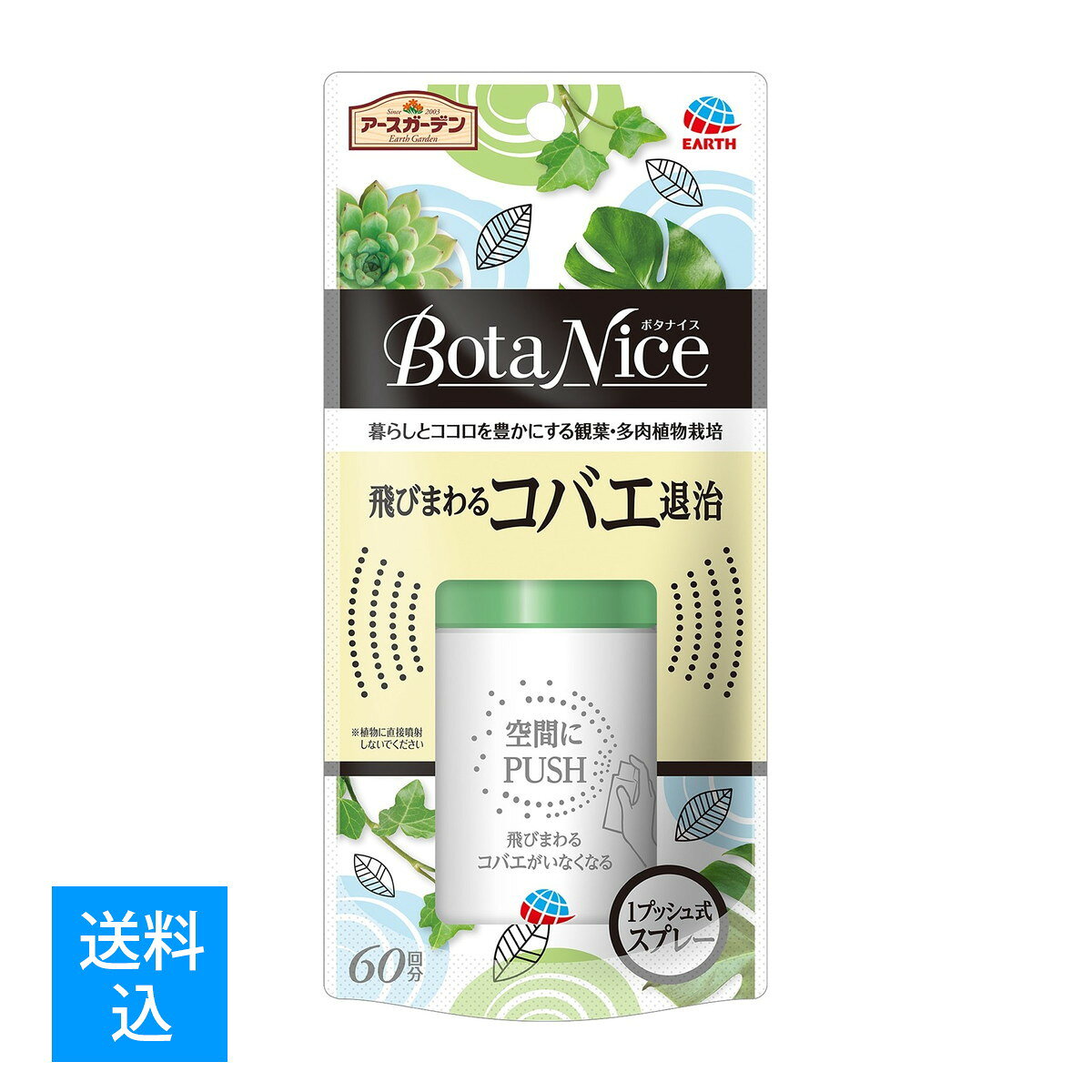 商品名：アース製薬 アースガーデン BotaNice ボタナイス 飛びまわるコバエ退治 1プッシュ式スプレー 60回分内容量：13mLJANコード：4901080044518発売元、製造元、輸入元又は販売元：アース製薬原産国：日本商品番号：...