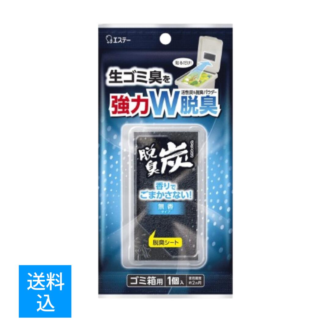 商品名：エステー 脱臭炭 ゴミ箱用 香りでごまかさない無香タイプ内容量：1個JANコード：4901070132102発売元、製造元、輸入元又は販売元：エステー原産国：日本商品番号：101-r001-4901070132102商品説明●活性炭...