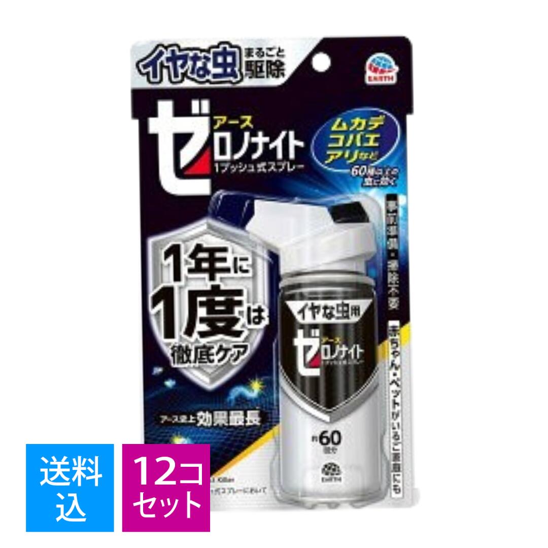 商品名：アース製薬　イヤな虫 ゼロノナイト 世界初 1度で1年効く 1プッシュ式スプレー [60回分]内容量：60回分JANコード：4901080052315 発売元、製造元、輸入元又は販売元：アース製薬株式会社原産国：日本商品番号：101...
