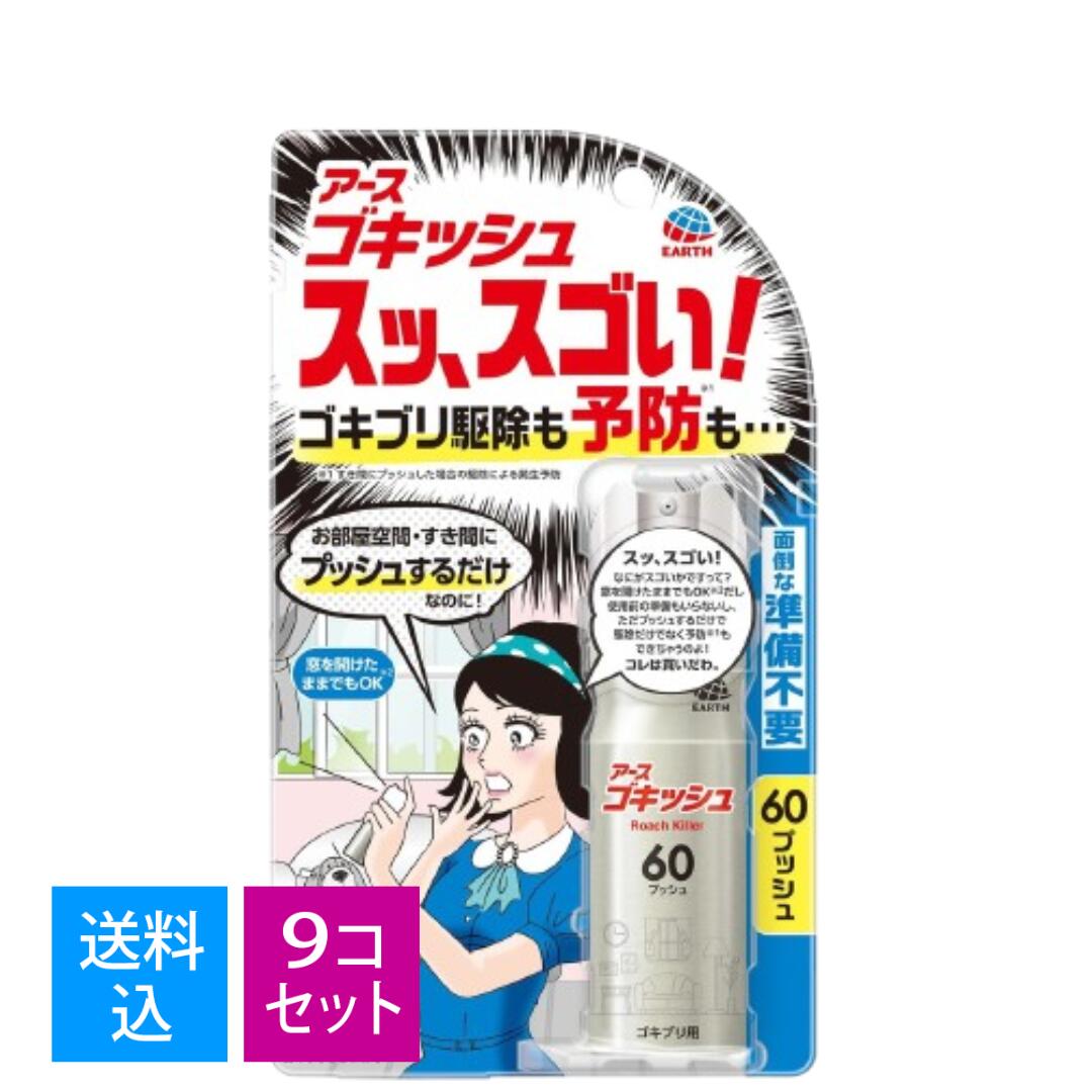 商品名：アース製薬 ゴキッシュ スッ、スゴい! 60プッシュ 16mL 防除用医薬部外品内容量：16mLJANコード：4901080154415発売元、製造元、輸入元又は販売元：アース製薬原産国：日本区分：防除用医薬部外品商品番号：101-...