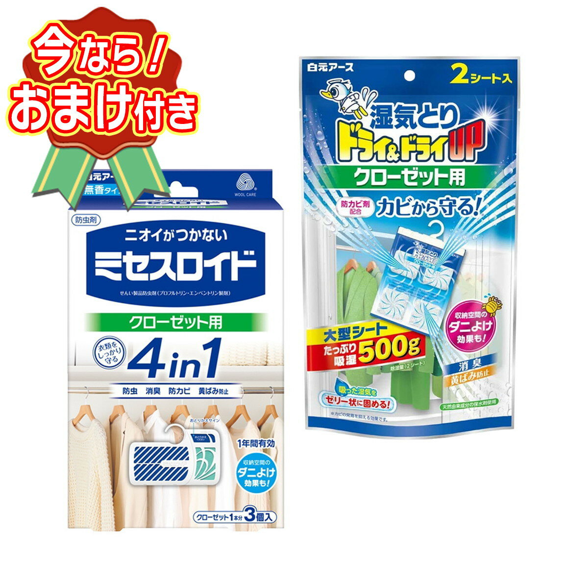 セット内容※今ならおまけが付いてくる! ※数量限定--------------------------商品名：白元アース ニオイがつかない ミセスロイド クローゼット用 1年間有効 3個入 防虫剤内容量：3個入JANコード：49024071...