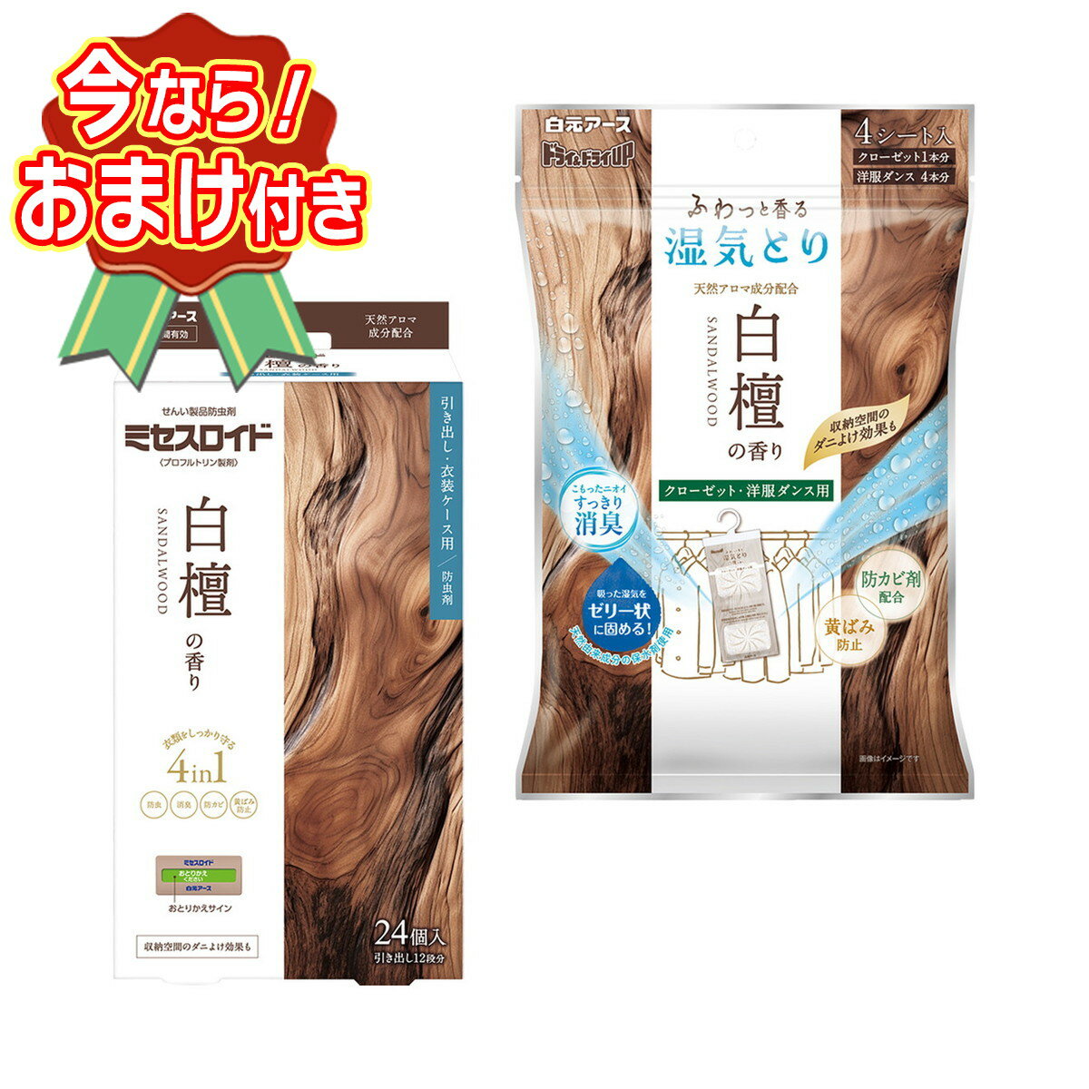 セット内容※今ならおまけが付いてくる! ※数量限定--------------------------商品名：白元アース ミセスロイド 引き出し 衣装ケース用 1年防虫 白檀の香り 24個入 防虫剤内容量：24個JANコード：4902407...