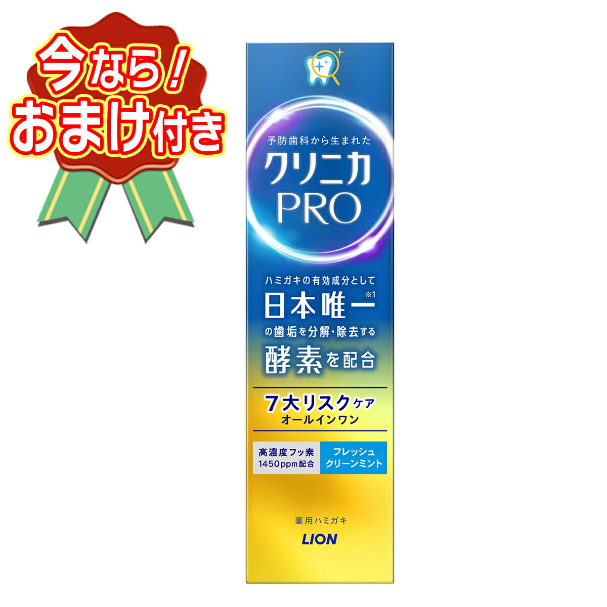 セット内容※今ならおまけが付いてくる! ※数量限定--------------------------商品名：ライオン クリニカ PRO オールインワン ハミガキ フレッシュクリーンミント 95g 医薬部外品内容量：95gJANコード：49...
