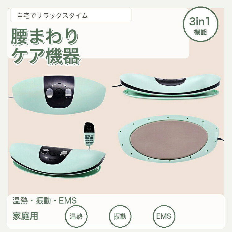 腰まわりケア機器 3in1タイプエアバッグ、温熱、振動、EMSなどの機能を搭載した、腰まわりのリラックスタイムに使いやすいケア機器です。自宅で横になりながら使いやすく、家族で共有しやすいシンプルな操作設計です。多機能で使いやすい複数のモード...