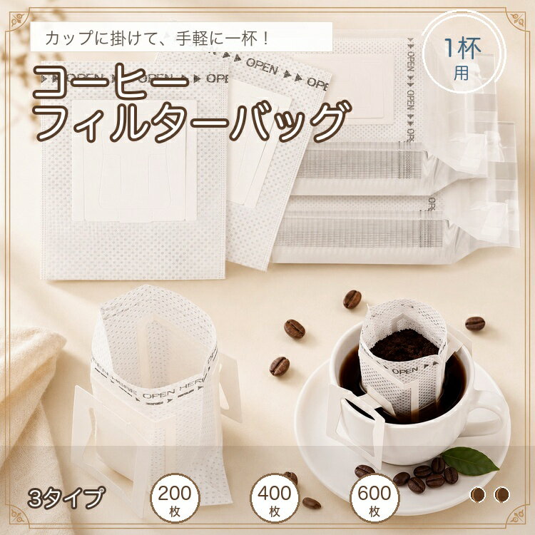 コーヒーフィルター 200枚 / 400枚 / 600枚 カップに掛けてお湯を注ぐだけで、手軽にドリップコーヒーを楽しめる吊り耳式コーヒーフィルターバッグです。 自宅、職場、旅行、アウトドア、キャンプなど、さまざまなシーンで使いやすい1杯用...