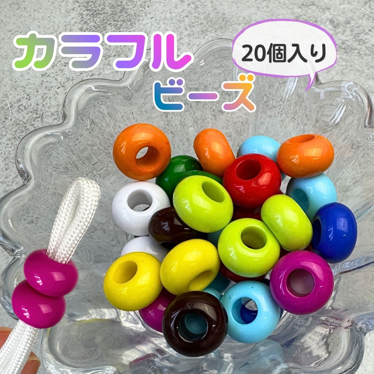 商　品：大穴ビーズ 形　状：ドーナツ型 カラー：全12色からお選びいただけます。 入　数：20個入り お子様にも喜ばれる★ パラコードやキーホルダーの制作に!! ▼パラコード関連商品はこちら▼ ・商品の色は、入荷時期やロットにより、同じカラ...