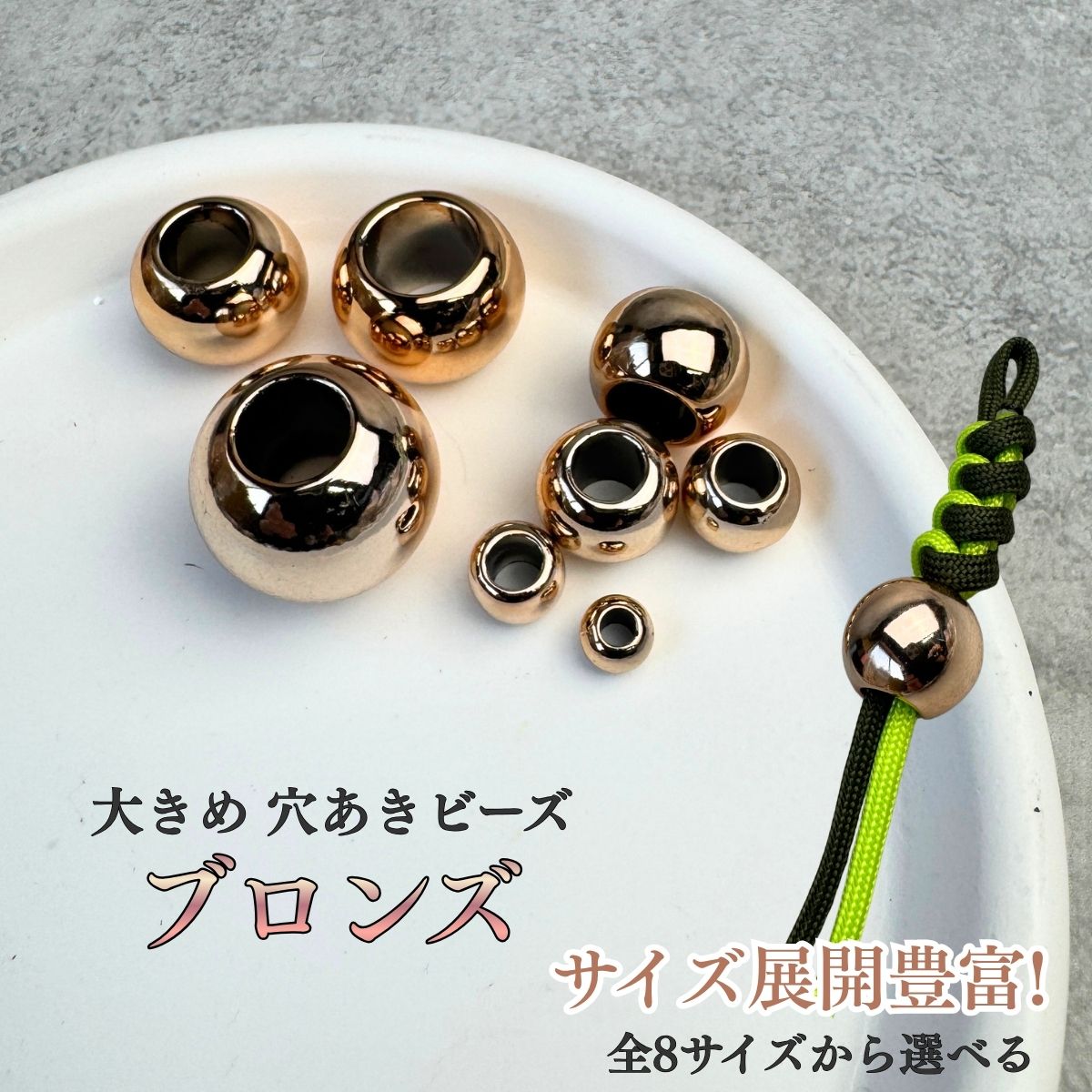 商　品：ビーズ (玉) カラー：ブロンズ 入　数：商品により異なります。 サイズ：全8サイズからお選びいただけます。 お子様にも喜ばれる★ パラコードやキーホルダーの制作に!! ▼パラコード関連商品はこちら▼ ・商品の色は、入荷時期やロット...