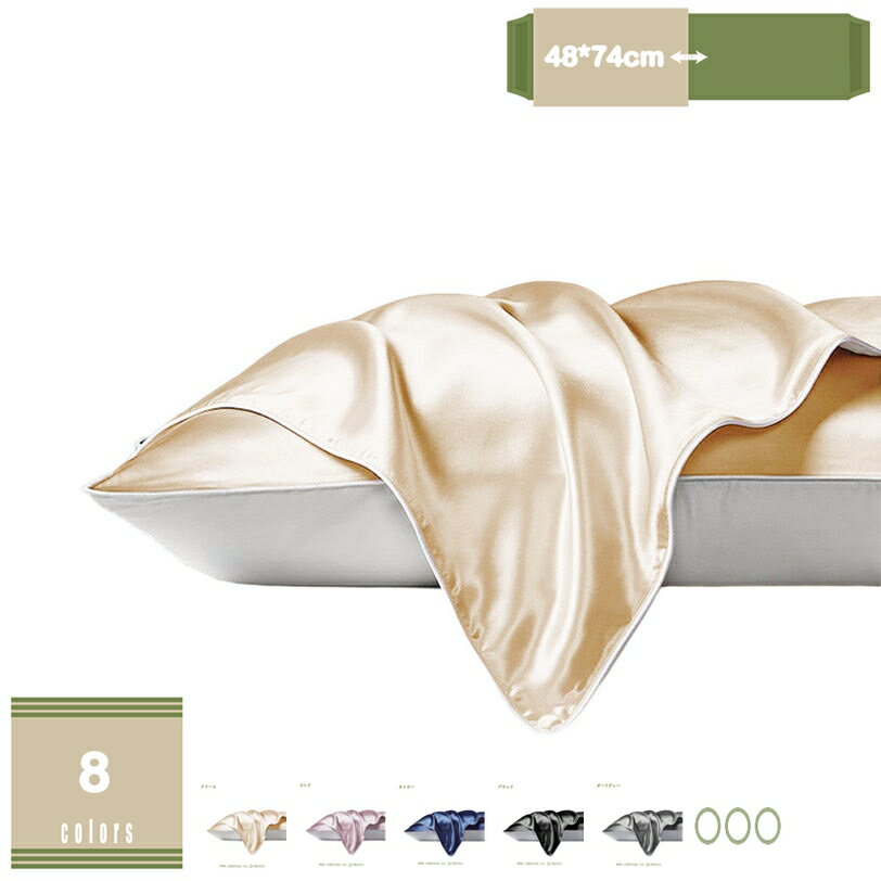 メイン素材：シルク【素材】シルク 【サイズ】48*74cm（1枚セット）　ファスナー式ではなく封筒型です。枕カバーの取り付け・取り外しは簡単です、お子様にも安心してお使いいただけます。【肌に優しい・「シルクの枕カバー」】 光沢のあるカラーで...