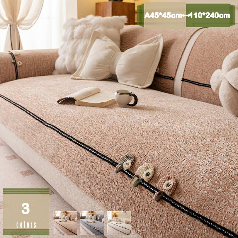 【クリックして他のサイズを選択してください】110*180cm90*240cm110*210cm110*240cmメイン素材：マイクロファイバー、ポリエステル◎「商品仕様」※一枚ずつ販売※ 【素材】マイクロファイバー 【サイズ】1枚ソファー...