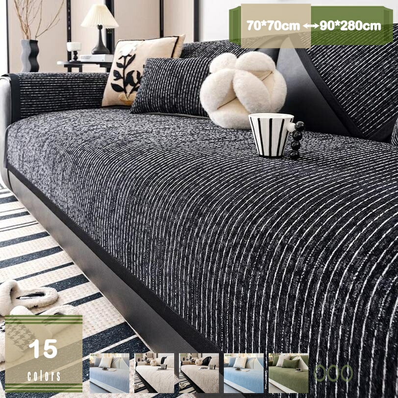 【クリックして他のサイズを選択してください】90*280cmメイン素材：シェニール★シンプルな無地ソファカバーは、お部屋内のインタリアに合わせやすく、使うと室内の雰囲気も明るくなります。★裏面に滑り止め付き、立ったり座ったりした際のズレ落ち...