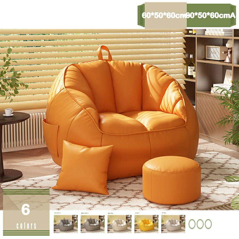 メイン素材：布【サイズ】【ご注意：A付かないサイズ＝ビーズクッションのみ；A付きなサイズ＝ビーズクッション + 足置き付き】60*50*60cm 60*50*60cmA；　材質：布　■クッションカバーは本体から外し、洗濯できます。【座り心地...