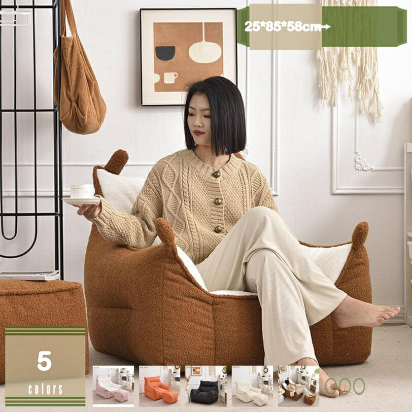 メイン素材：布【サイズ】25*85*58cm；　材質：布　■クッションカバーは本体から外し、洗濯できます。【上質な素材】上質の布生地で作られており、柔らかく快適です。 これらの快適なビーンバッグチェアは間違いなくあなたの新しいお気に入りのリ...
