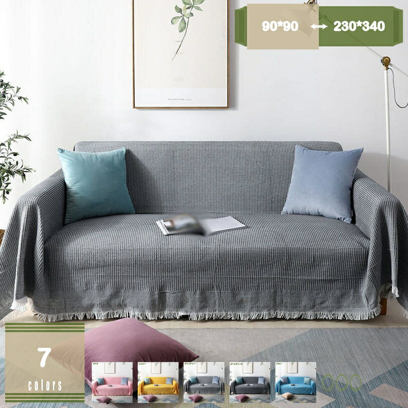 メイン素材：混紡【サイズ】：90*90cm 90*150cm 90*180cm 90*210cm 90*240cm 130*180cm 180*180cm 180*230cm 180*260cm 180*300cm 180*340cm 23...
