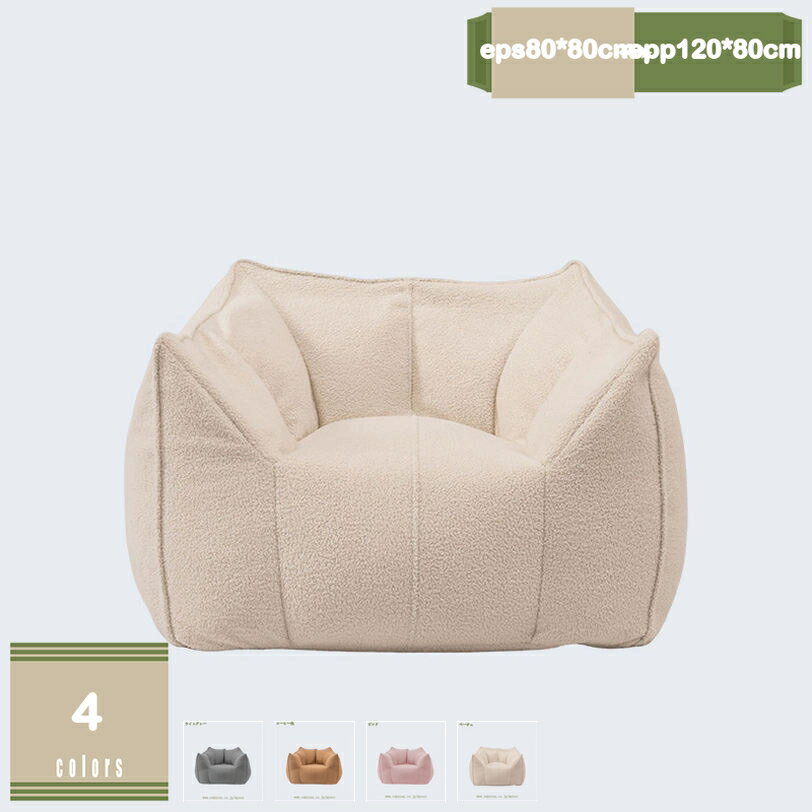 メイン素材：布【サイズ】：eps80*80cm eps120*80cm epp80*80cm epp120*80cm；　材質：布；　■クッションカバーは本体から外し、洗濯できます。【座り心地良い】座れば誰でもダメになり、一度座ると離れられな...