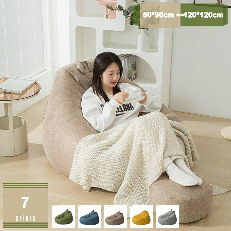 メイン素材：布【サイズ】：【足置き付かない】80*90cm 90*110cm 100*120cm 120*120cm；　材質：布；　■クッションカバーは本体から外し、洗濯できます。【座り心地良い】座れば誰でもダメになり、一度座ると離れられな...