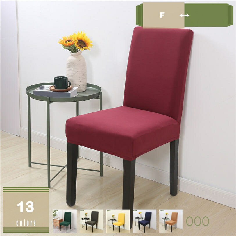 メイン素材：スパンデックス、ポリエステル☆「高品質の素材」ポリエステル+スパンデックス。伸縮性が素晴らしく取り付けも簡単！☆「椅子保護」椅子のシートだけではなく背もたれもすっぽりと覆うカバーです。☆「洗濯簡単」取り付け易いし、洗濯も簡単。手...