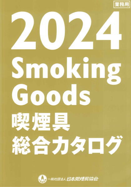 2024年度版　喫煙具カタログ 総224ページに国内喫煙具に関する情報が満載。 非売品業務用のため、一般の本屋さんでは、 入手できません。レアものです。 もちろん、楽天ブックスでも販売していない本です。 楽天ブックス https://boo...