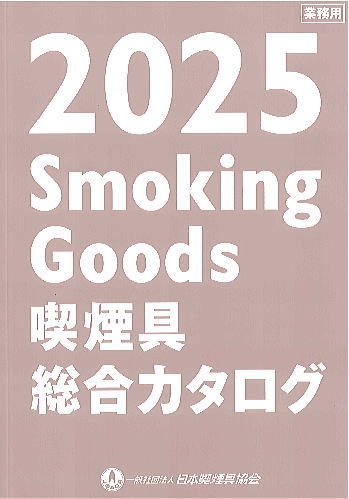 2025年度版　喫煙具カタログ 総210ページに国内喫煙具に関する情報が満載。 非売品業務用のため、一般の本屋さんでは、 入手できません。レアものです。 もちろん、楽天ブックスでも販売していない本です。 楽天ブックス https://boo...