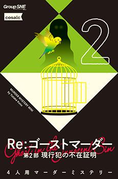 本作はマーダーミステリーミニ（MMM）の4人用作品であり、全3部を予定している「Re：ゴーストマーダー」シリーズの第2部です。&nbsp;プレイには第1部「犯人不在のハウダニット」を、それぞれ別のキャラクターで遊んだ4人のプレイヤーが必要に...