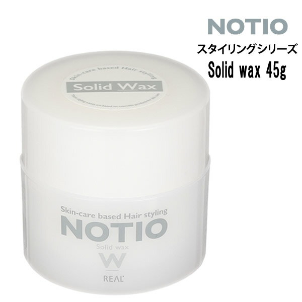 &nbsp; 商品名 NOTIO Solid wax 45g ノティオ ソリッド ワックス 商品詳細 爽やかなグレープフルーツの香り■毛束感を出しながら毛先を無造作に遊ばせるスタイルを表現●スキンケア発想のヘアスタイリング使うたびにバリア効...