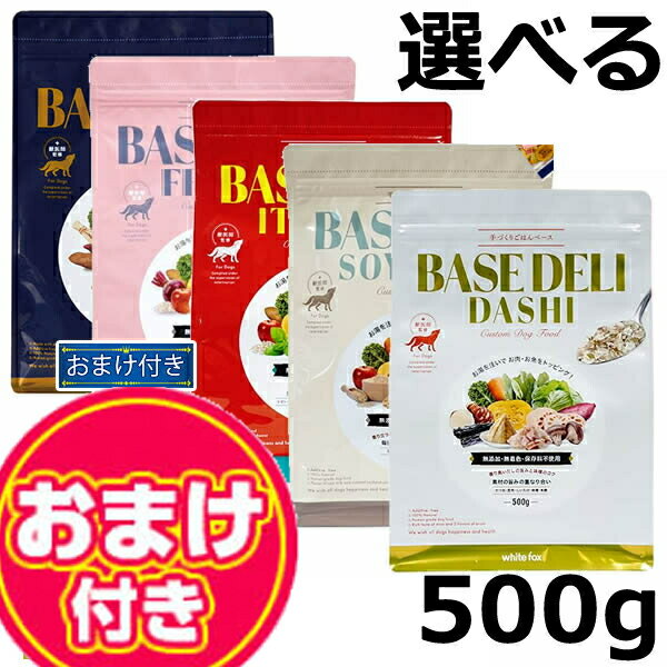 愛犬の体調・好みに合わせてお好きにカスタム♪ "うちの子専用ごはん" を手軽に作れる『BASE DELI』シリーズ 無添加 無着色 保存料不使用 お湯をかけて1〜3分♪やわらかくなったら、お好みのお肉やお魚をトッピングするだけでOKの簡単ベ...