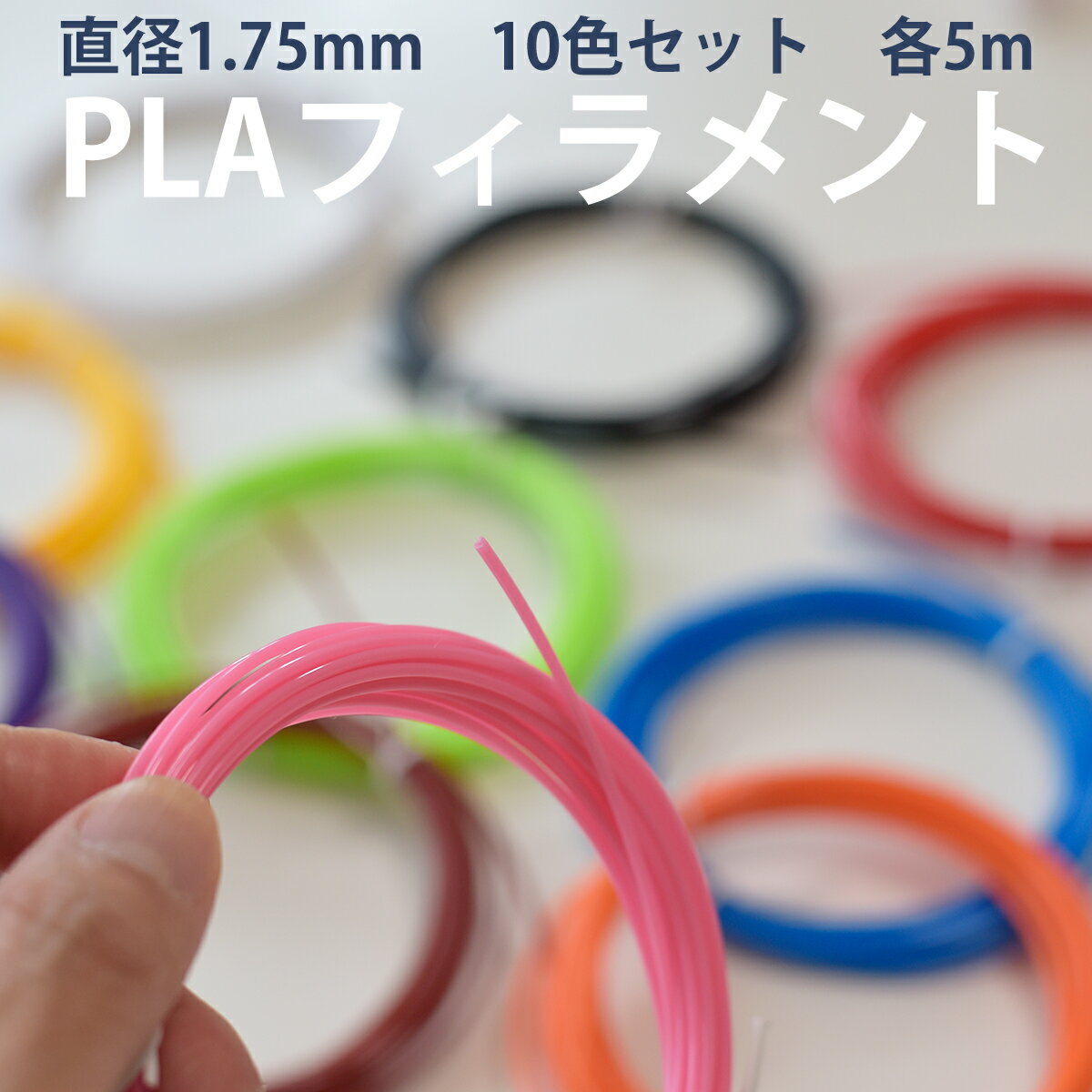 3Dペン用 PLAフィラメント 10色セット 3Dペンでの工作やハンドメイドに使える、補充用のPLAフィラメントです。 直径1.75mmのPLAフィラメントに対応した3Dペンでご使用いただけます。 ご購入前にご確認ください 本商品は3Dペン...