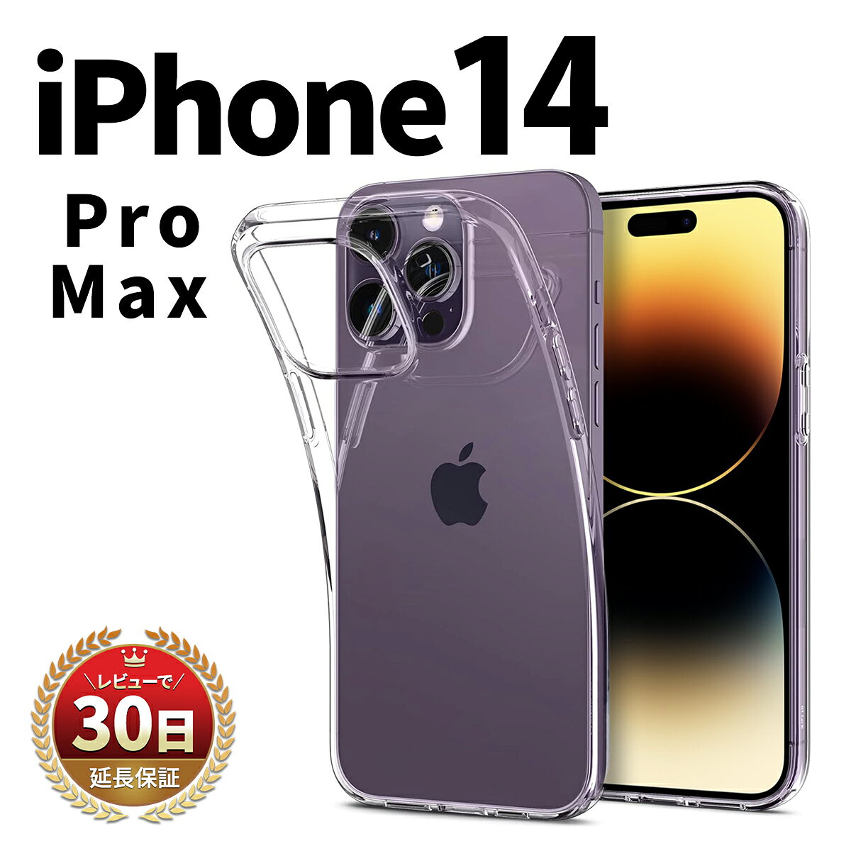 対　応 docomo au Softbank 楽天モバイル iPhone14 Pro Max 対応 クリアケース iPhone 14 Pro Max ( アイフォン 14 プロマックス ) 材　質 TPU材質 グレア現象を防ぐ滑止めマイクロ...